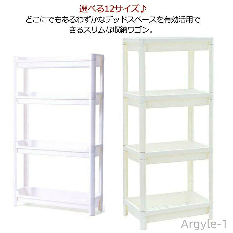 選べる12サイズ♪どこにでもあるわずかなデッドスペースを有効活用できるスリムな収納ワゴン。スリムなので収納力抜群！かさばる調味料や詰め替えストックなどたっぷり収納でき隙間収納。コロコロ動きやすいキャスター付きで、隙間からの引き出しや移動もラ...