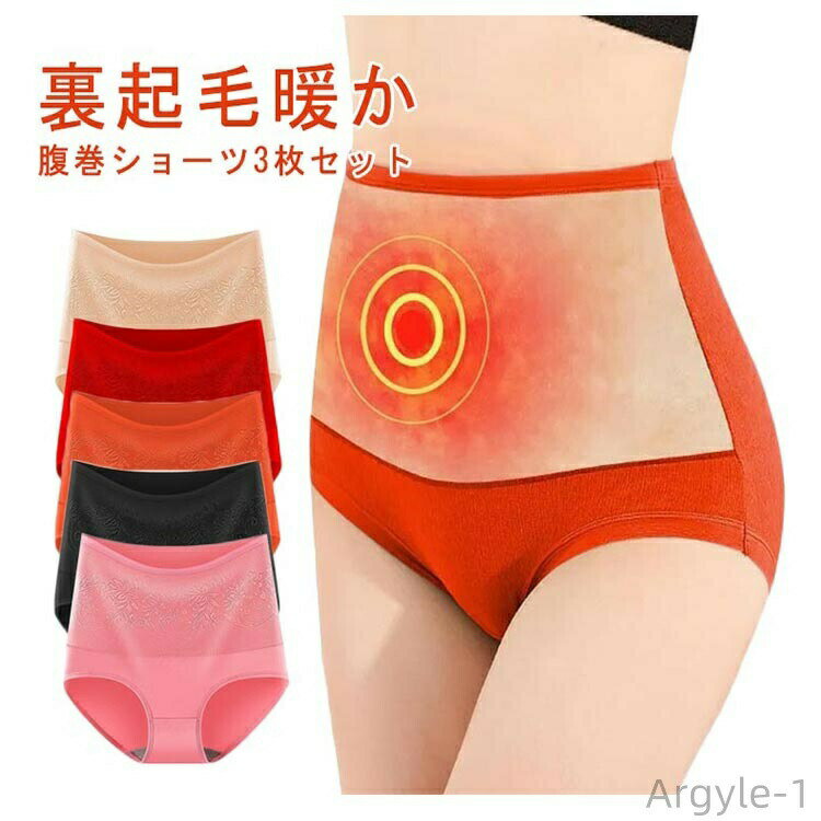 裏起毛暖か腹巻ショーツ3枚セット秋冬の寒い季節に最適！下半身をあたためて体の内側からぽかぽか。伸縮性抜群で無理のない心地よさで程よいフィット感、腹巻とショーツが一体型になってしっかりお腹まで温めてくれるショーツ。ふわもち裏起毛の心地よい肌触...