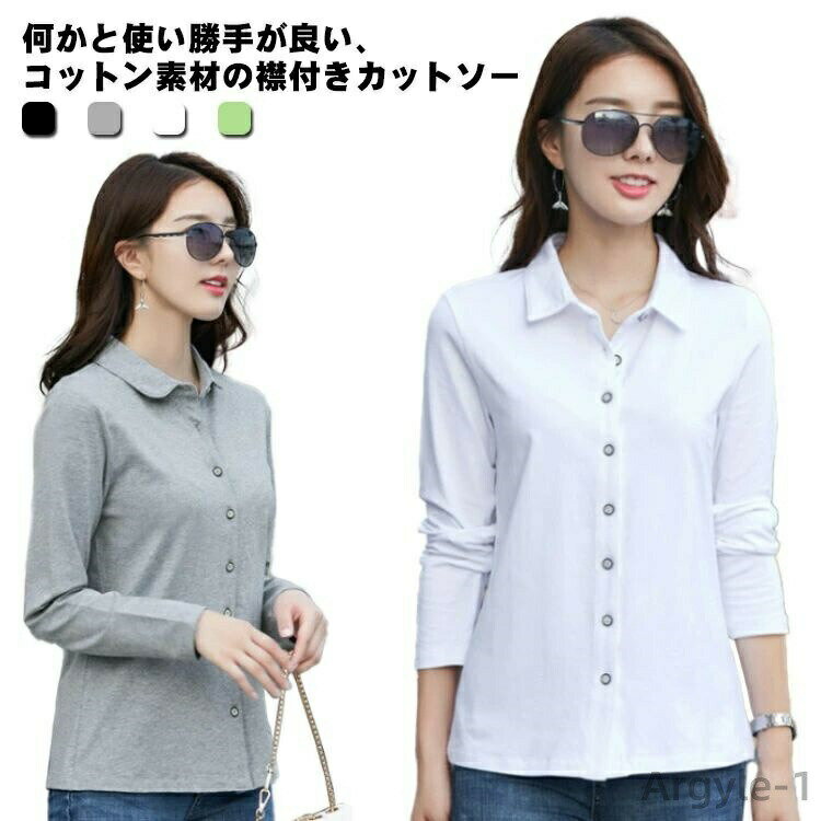 ・何かと使い勝手が良い、コットン素材の襟付きカットソー。・まるでシャツのようなきちんと感。・お仕事中もキレイめスタイルを叶えます。・肌触りのいい生地感ですが起毛はしていないので、ロングシーズンお使いいただけます。 サイズ S M L XL ...