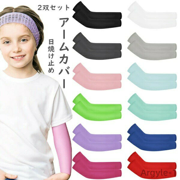 ■UVカットのアームカバー！ ■日焼けの痛みや肌荒れ、シミを防ぐ！ ■スポーツや運転、外出時の必須アイテム！ ■通気性抜群でムレ知らず！ ■伸縮性のあるフリーサイズ！ 商品名：子供アームカバー*2双セット(4枚入れ) 素材:ポリエステル等 ...