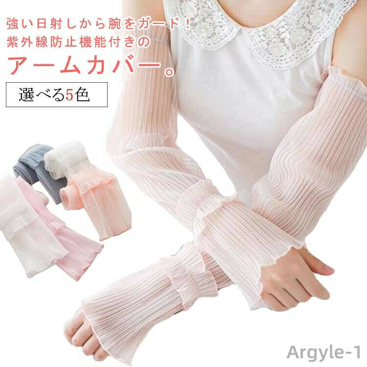 強い日射しから腕をガード！紫外線防止機能付きのアームカバー。接触冷感で夏でも熱がこもらず、ひんやり感が持続！通気性もよくので、ムレずに肌を快適な状態に保ちます。夏の半袖やノースリーブ時の、腕カバーとしても使えるロングサイズ。上品なプリーツ加...