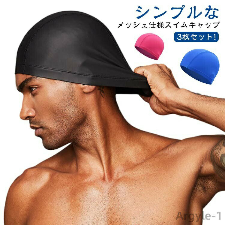 3枚セット!シンプルなメッシュ仕様スイムキャップ肉眼では確認できないほどの小さい穴が開いたメッシュ構造で、通気性が良く、蒸れにくくなっています水着素材で優れた伸縮性でしっかり伸びる。乾きやすい素材で使用後の支度もラクラクです。フリーサイズな...