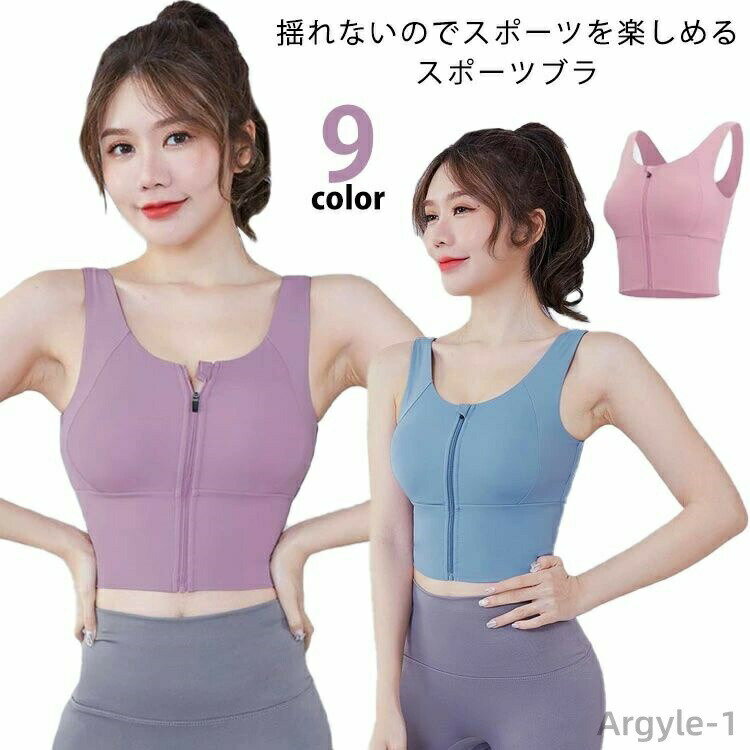 揺れないのでスポーツを楽しめるスポーツブラ前開きタイプで着脱の時髪や化粧が崩れる心配しない。バストを下から支えるアンダー部分が通常タイプより幅広く、激しい動いても上や横にずれにくい設計です。太めの肩ひもでくいこみにくく、ストレスを軽減します...