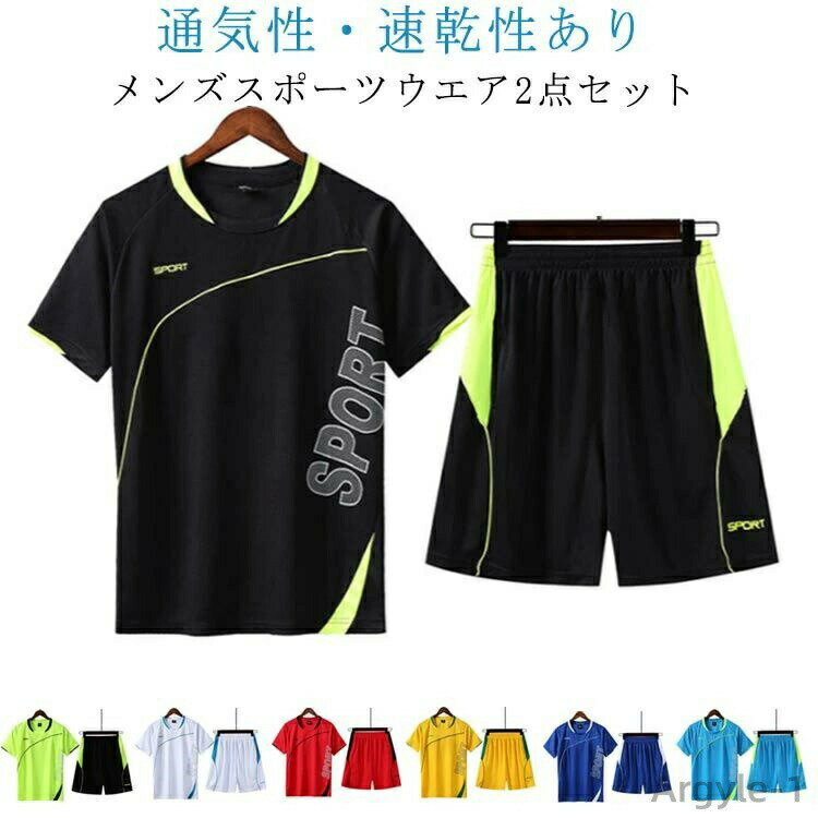 通気性・速乾性ありメンズスポーツウエア2点セットジムでのトレーニングやランニング、スポーツ、あらゆる場所で活躍する。スポーツは初めてという方にも嬉しい上下セット！通気性・速乾性・伸縮性に優れた生地を使用し、激しいスポーツ時でもサラッとした快...