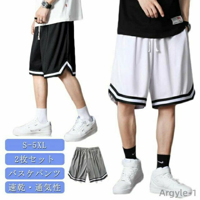 【2枚セット】【S-5XL】【バスケパンツ】【速乾・通気性】メイン素材はメッシュポリエステルであり、通気性・速乾性に優れ、さらりとした質感の気持ちよい履き心地、汗による肌のべたつきを軽減し、運動中の身体も快適でドライな状態にします。フィット...