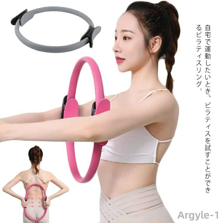 自宅で運動したいとき、ピラティスを試すことができるピラティスリング。膝と膝の間にはさんで力を加え、インナーサイを鍛えます。輪の中に両足を入れて、膝部分に力をいれ足を開き、アウターサイを鍛えます。しっかり強度があって、女性であればしっかり負荷...