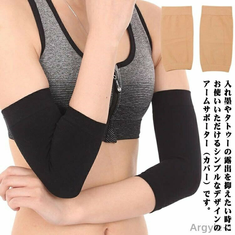 ・入れ墨やタトゥーの露出を抑えたい時にお使いいただけるシンプルなデザインのアームサポーター（カバー）です。・伸縮して体にフィットし、吸汗速乾性にも優れており、サラッとしています。・夏場でも蒸れないので快適に過ごせます。・場を選ばないシンプル...