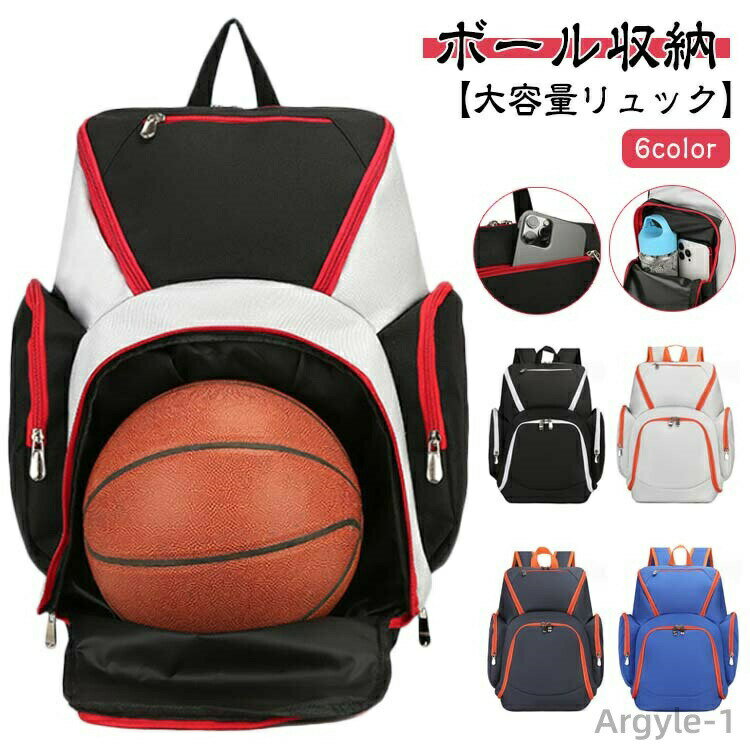 【ボール収納】【大容量リュック】【6color】人気スポーツから、ボールが収納できる便利なリュックサック。30L以上の大容量リュックサックは、ボールと合わせて、スパイク、シューズ、ウェアも楽々収納！ボールは独立した収納が可能なので、他のスポ...