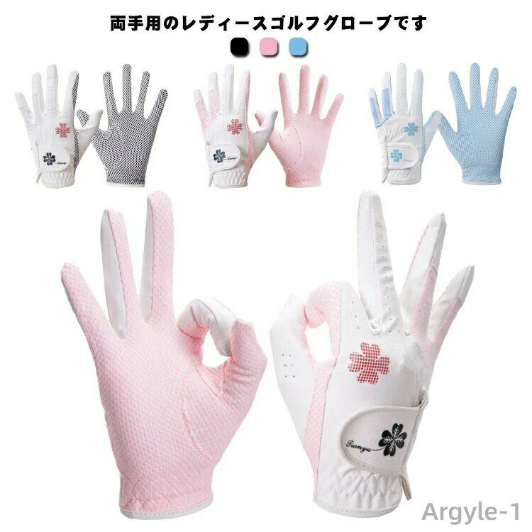 【両手用】両手用のレディースゴルフグローブです。手に馴染みやすく、柔らかい素材で出来ております。日焼けや手荒れから女性の手を守る女性人気の両手仕様となっております。【通気性】一部分にメッシュ素材を使用、指の間の大きな通気孔を作ることで高い通...