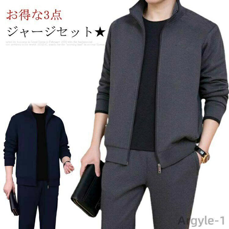 お得な3点ジャージセット★トップス+パンツ+ロンT(ホワイトとブラック選べる)?伸縮性、速乾性に優れた機能性ジャージセット！リブ加工された袖部分はストレッチが効いているので伸縮性に優れのびのび動くのに最適。ボトムスのウエスト部分はゴムひもで...