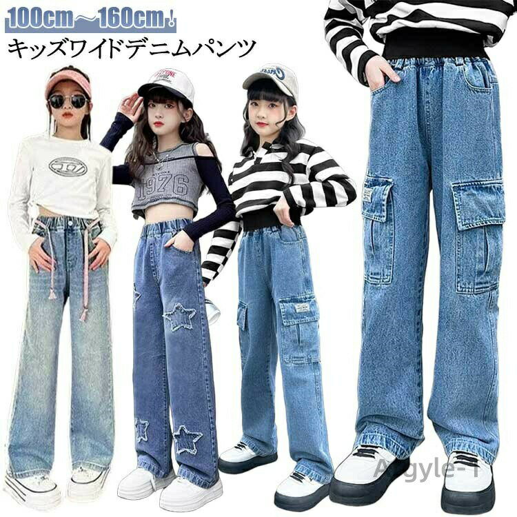 100cm〜160cm！キッズワイドデニムパンツやわらかな素材ではき心地が良いのが魅力です。ウエストは総ゴム仕様なので、お腹まわりもラクラクです。カジュアルなスウェットトップスにも、ニットを合わせてもおしゃれな1本です。前後のポケットはハン...