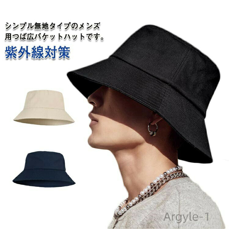 シンプル無地タイプのメンズ用つば広バケットハットです。頭の大きい方にオススメのバケットハットです。シンプルながらツバ広typeがポイントになったお洒落なデザイン！8cmツバで紫外線からお顔を幅広くカバー。通気性、吸湿性に優れたポリエステル＆...