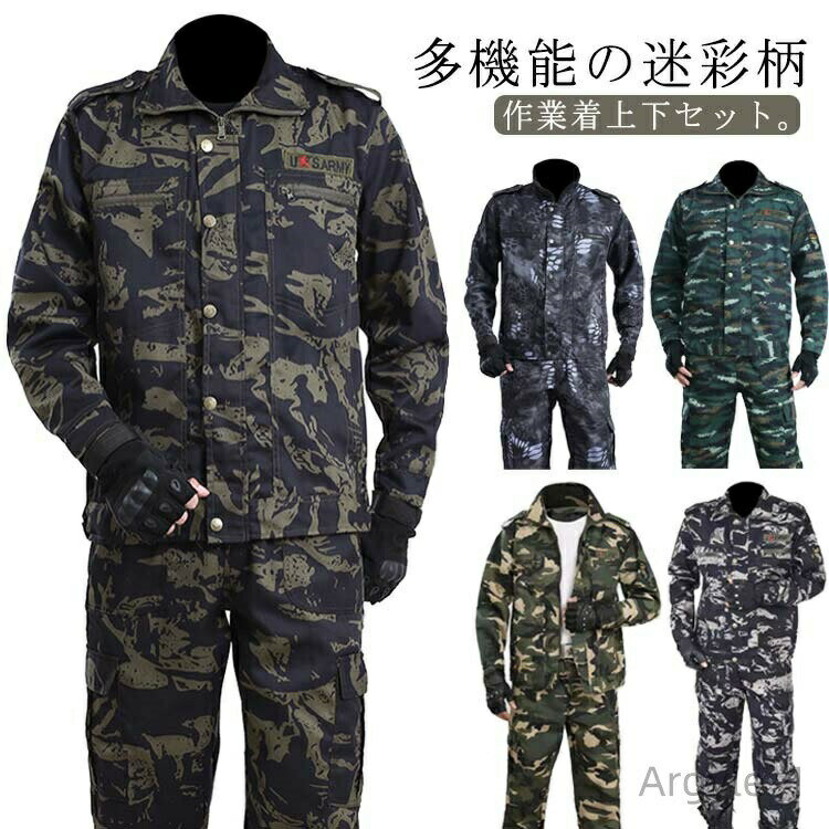 多機能の迷彩柄作業着上下セット。立ち姿・座り姿・作業姿とどのような場面でもかっこよく見える美シルエットを追求。胸には大きめのポケット、膝ぐらいのポケット、さらに腰部の左右にもポケットを配置し、収納箇所が充実。シンプルな中に光るこだわりのデザ...