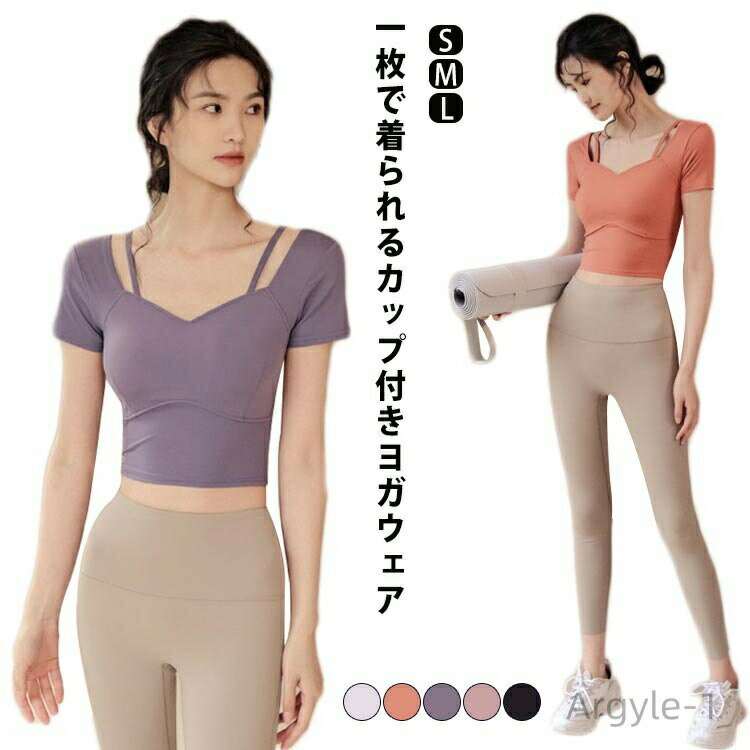 一枚で着られるカップ付きヨガウェアサラッとした柔らかい肌触りで伸縮性に優れ動きやすいです！吸収速乾性に優れて、汗をかいてもべたつかず快適。絶妙な袖丈がさりげなく二の腕をカバーしてくれます。インナーとしても、一枚でも使える万能アイテム！ヨガ、...