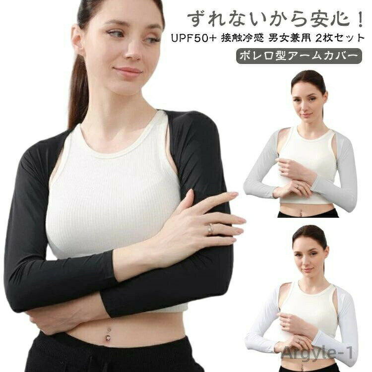 ずれないから安心！ ボレロ型アームカバーUPF50+ 接触冷感 男女兼用 2枚セット■【ボレロ型アームカバー】ボレロ型なので落ちてくる心配もなく着心地抜群です。■ 【UPF50＋紫外線カット】光に直射を受けるとアームカバーより98%カット！...