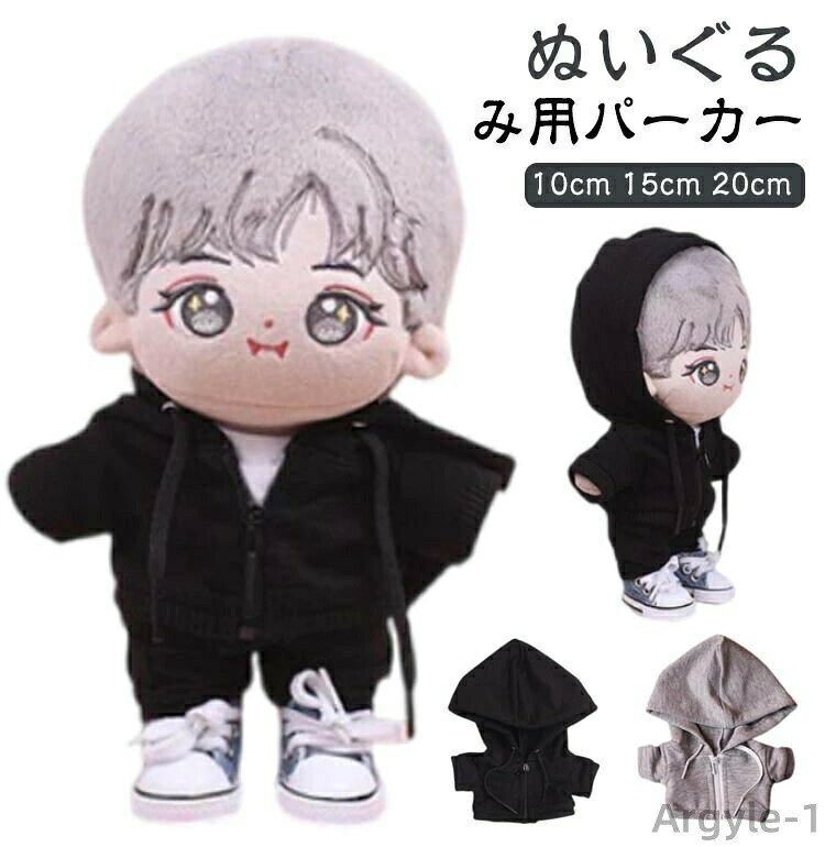 【ぬいぐるみ用パーカー】【10cm 15cm 20cm】10cm、15cm、20cmぬいぐるみ用のジップアップパーカーが登場！ぬいぐるみやシーンに合わせて定番の2色展開♪高さ10cm、15cm、20cmのぬいぐるみにピッタリなサイズです。S...