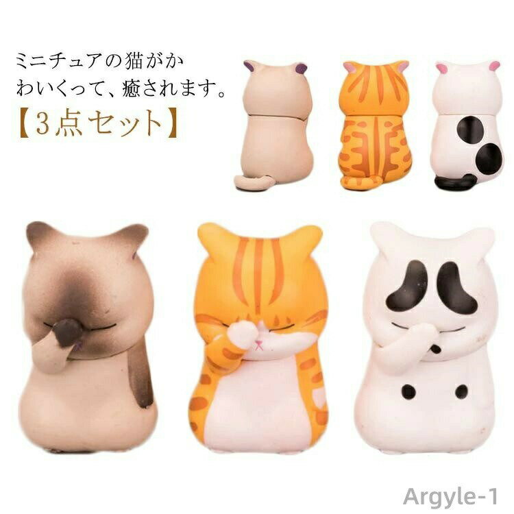 【3点セット】ミニチュアの猫がかわいくって、癒されます。あなたの机の上にあなたに美しい風景を与えます。そんな姿を見たら嬉しくなりますね。可愛く素敵に飾って下さい。家族をシンプルなファッションにしましょう。リビングルームでも勉強でも、家族に活...