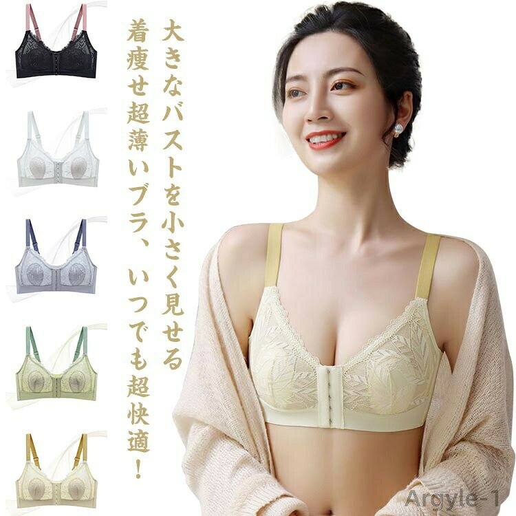 大きなバストを小さく見せる着痩せ超薄いブラ、いつでも超快適！上品で可愛らしいレースがポイント。バストトップの高さを目立たない様に工夫しました！頼もしい前開きホック。しっかりとバストを支えます！バストトップの高さを目立たない様に工夫しました！...