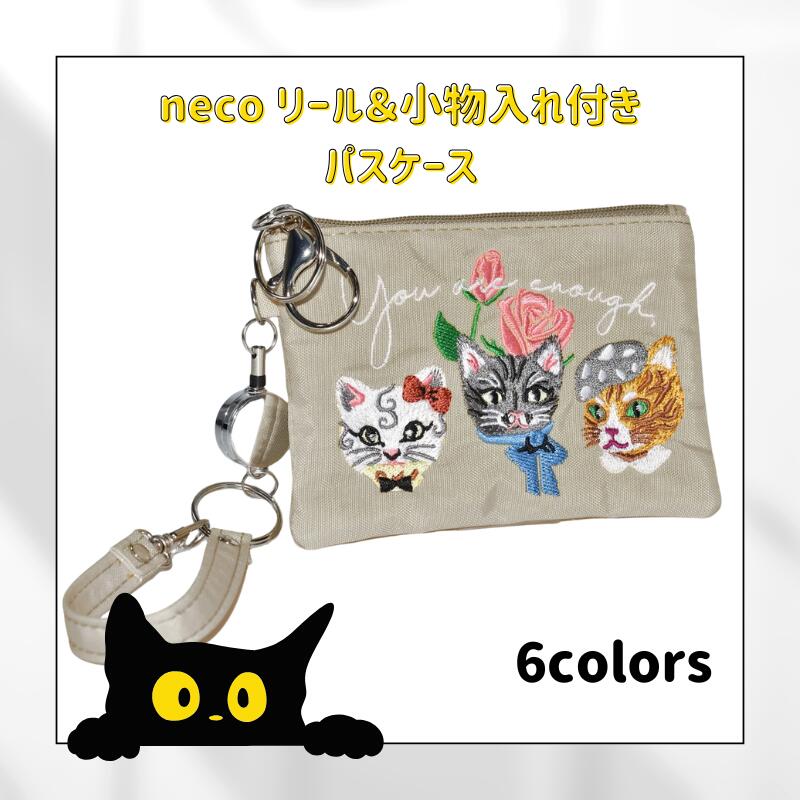 商品名 猫刺繍パスケース リール付き 小銭入れ付き 小物入れ付き 商品特徴 可愛い猫の刺繍がポイントです。 ファスナーポケットにはカードはもちろん、小銭入れや小物入れに使用出来ます。 伸縮リール付きでバッグに付けたまま利用できるので便利です...