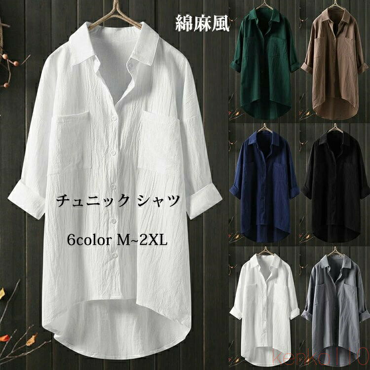 ゆるシルエットシャツチュニック。 無地でシンプルの中にトレンド感を取り入れたシャツになっております。 清潔感のある爽やかな印象を与えてくれるシャツです。 素材：90%-95%綿/コットン ★サイズ（cm）： M前着丈69 後着丈85 バスト...