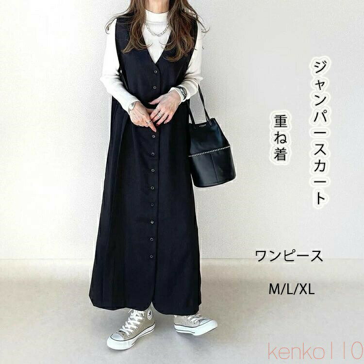 ジャンパースカートでも子供っぽくならないようにこだわりました！ インナー次第でロングシーズン着用できる。 着まわしの利く優秀アイテム。 素材：70%-80%ポリエステル ★サイズ（cm）： M着丈122 バスト92; L着丈123 バスト9...