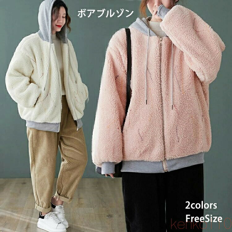 柔らかで保温性の高いボアがフードの中までしっかり！ ふんわりとした柔らかい素材を使用し、肌触り良く、快適な着心地です。 韓国風のスタイルで、女性の青春感、可愛さ、お洒落感を十分に表す人気なボアブルゾン。 緩めと長めのデザインで、体をよくカー...