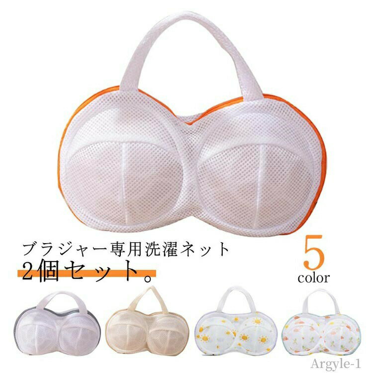 ブラジャー専用洗濯ネット2個セット。厚手の立体メッシュは、クッションのような働きをするので、ブラジャーの保護にピッタリ。ブラジャーを平置きした状態でお洗濯ができる。ワイヤーの飛び出しや型崩れを防ぎます。最大2着まで収納できる。洗濯ネットに持...