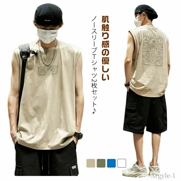 ノースリーブTシャツ2枚セット♪肌触り感の優しい素材で着心地抜群です♪ビッグシルエットで快適な着心地です♪カラーサイズ展開豊富のもうれしいポイント♪春夏はもちろん、秋にも最適な素材で、軽い着心地がクセになります。シンプルなので、普段着からカ...