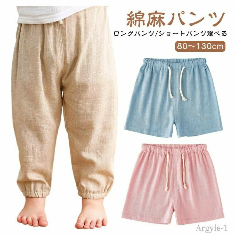 【綿麻パンツ】【80〜130cm】【ロングパンツ/ショートパンツ選べる】通気性が良く快適な履き心地の綿麻パンツ。少し丸みのあるシルエットがポイントで、ゆったりと履き心地抜群シンプルなデザインでどんなトップスとも相性抜群です☆ウエストがゴムな...
