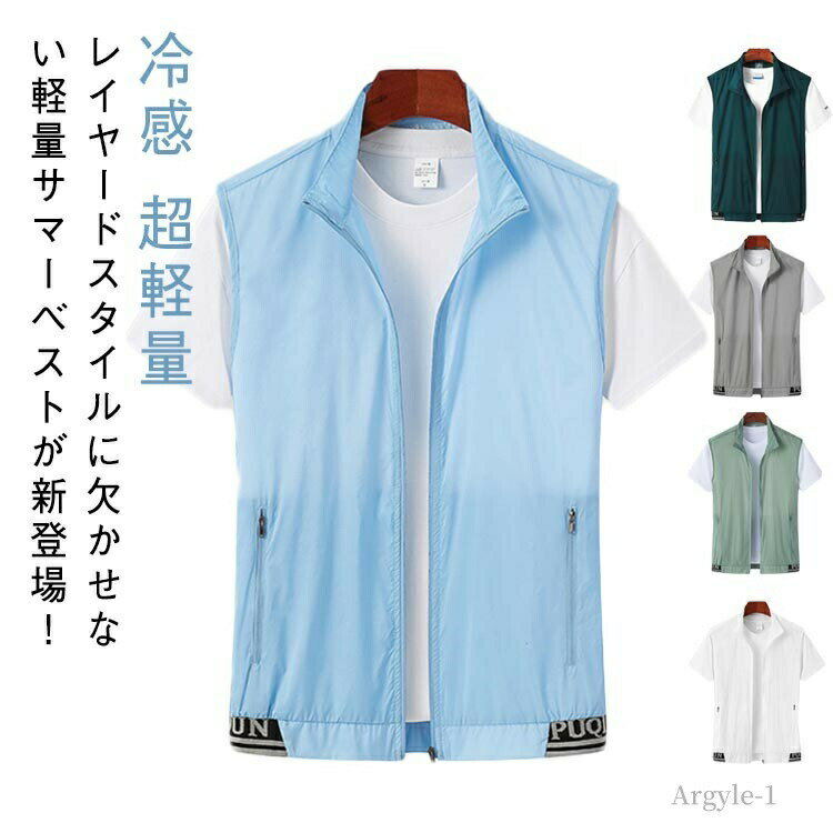 レイヤードスタイルに欠かせない軽量サマーベストが新登場！涼しく軽いアイスシルク生地を採用、通気性、伸縮性に優れており、肌触りはサラッとしていて清涼感があり、着心地も抜群！速乾性、吸湿性のある生地は暑い夏でも快適に着用出来ます。汗をかいてもす...