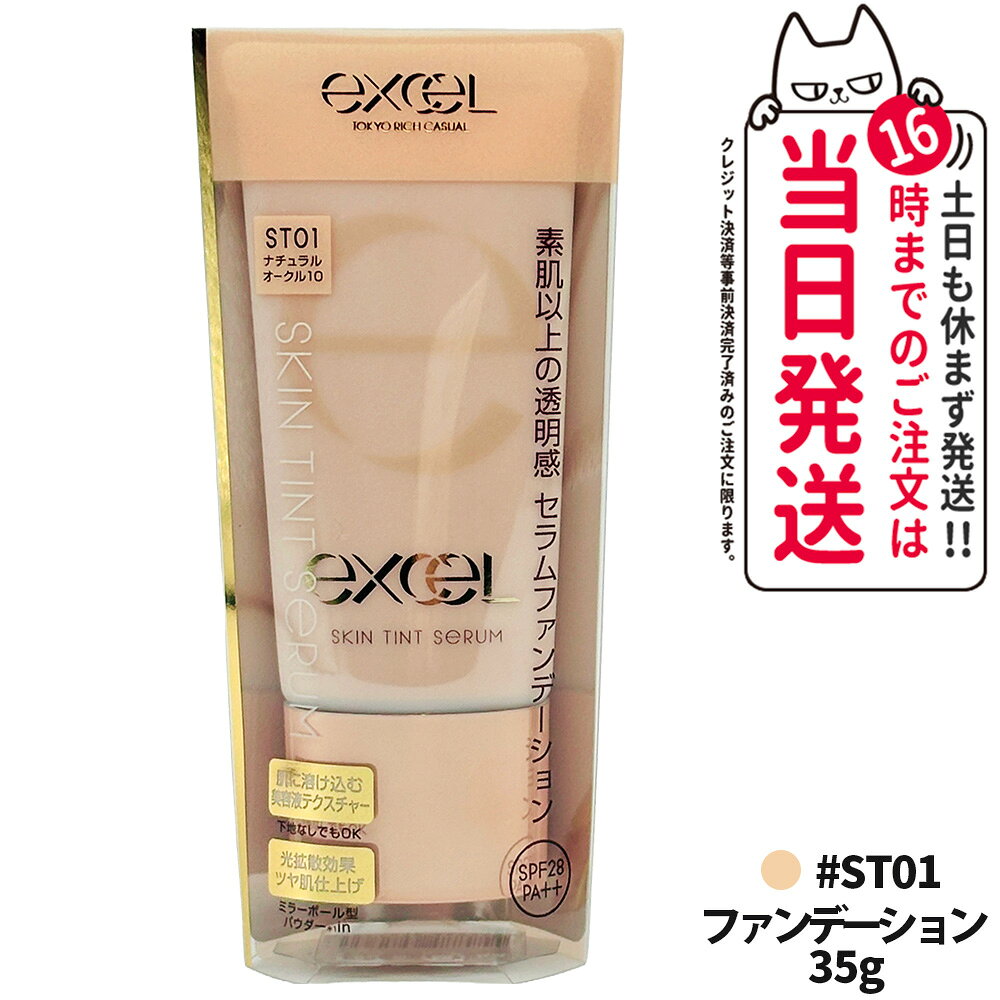 商品説明 商品名 エクセル スキンティント セラム ST01 ナチュラルオークル10 内容量 35g 詳細 ●素肌以上に明るく透明感のあるツヤ肌に仕上げます。 ●美容液81％で、しっかりスキンケアしたような保湿感をもたらします。 ●カバー力...