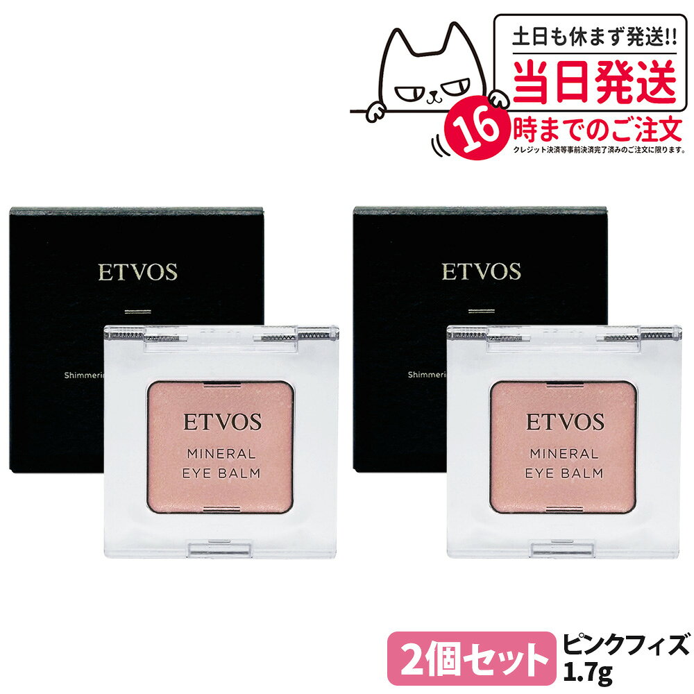 商品説明 商品名 ETVOS エトヴォス ミネラルアイバーム カラー・容量 ピンクフィズ・1.7g 詳細 敏感なまぶたにするりとのびて、しなやかにフィット。目もと美容クリームを兼ねたアイシャドーが、ずっとまとっていたくなるような心地よさはそ...