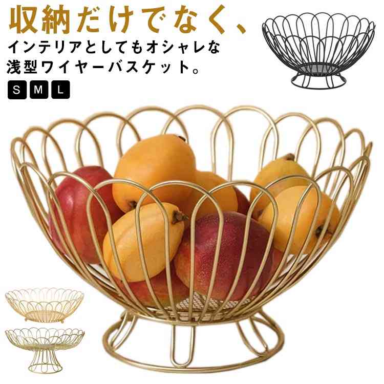 収納だけでなく、インテリアとしてもオシャレな浅型ワイヤーバスケット。小物を入れたり、果物を入れたり、そのままインテリアとして飾っても絵になります。マット調でクールな印象を与えるブラックと、暗めのトーンでシックな雰囲気を演出するゴールドの2色...