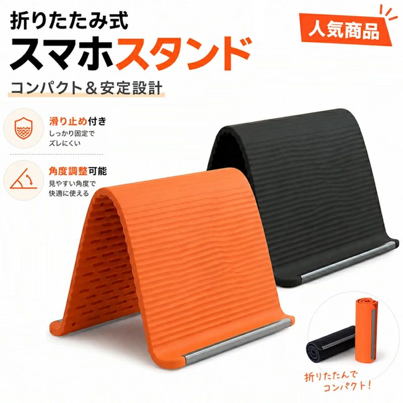 商品タイトル：スマホスタンド 変形自在 汎用性 シリコン フライト ホルダー ブラック オレンジ 2色 商品説明： 快適なマルチタスク このシリコン製スタンドは、自由に形を変えられるため、あなたのスタイルに合わせて使用できます。スマートフォ...