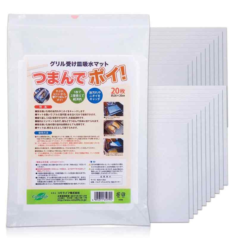 コモライフ グリル受け皿 吸水マット つまんでポイ (20枚入) 魚焼き シート 吸水マット 日本製サイズ:約26×20cm油汚れ・ニオイをキャッチ。つまんでポイで、後片付けラクラクなグリルの受皿吸水マット魚焼きグリルの受皿に敷いて水をたっ...