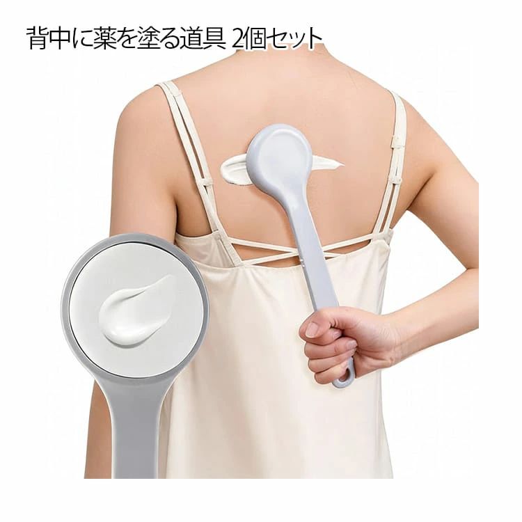 背中に薬を塗る道具 2個セット より塗りやすく改良された背中クリーム棒です。 高品質素材を使用。肌に優しく、耐久性にも優れています。 分ひとりでは難しい箇所でも、このアプリケーターを使えばピンポイントで塗ることができるグッズです。 手の届か...