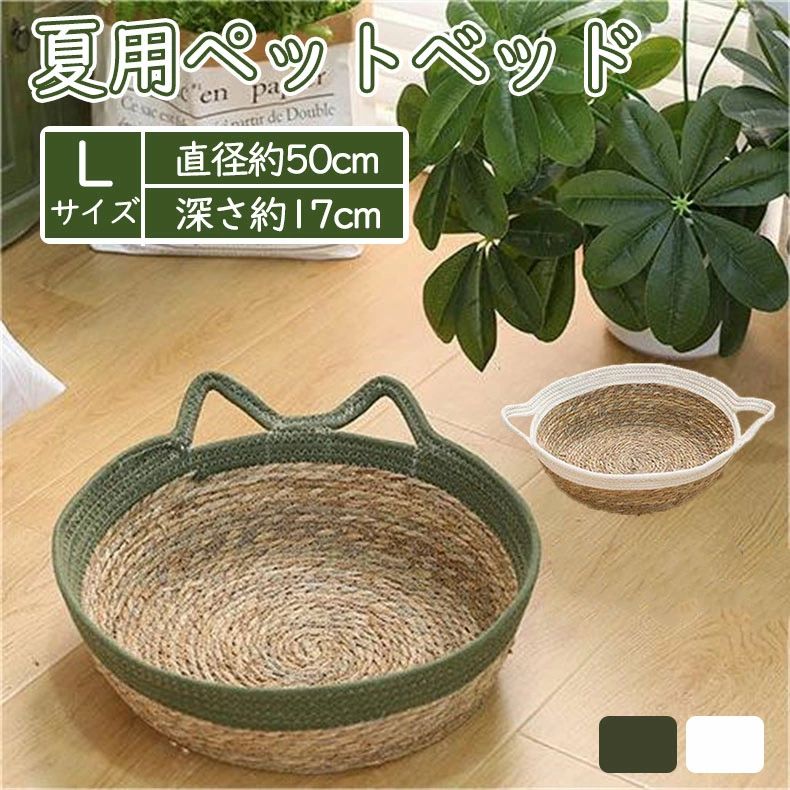 仕様 カラー:グリーン、ホワイト 素材：蒲草 サイズ:直径50cm 深さ17cm 説明 猫ベッドは100%天然素材で編み上げ、手で作られた安全のロープとして素材、シンプルな円形デザインです。通気性良し、爽やかなペット夏用ベッドです、とても涼...