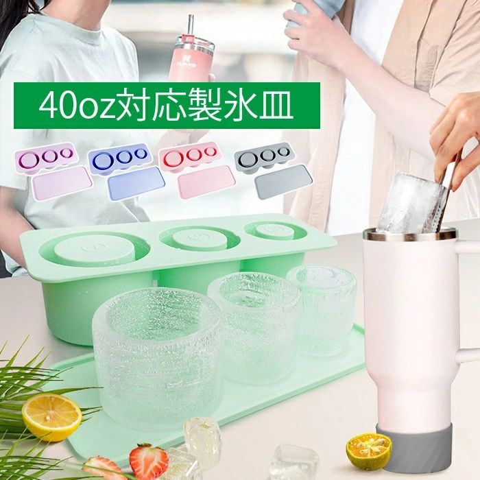 この商品について ユニークな円筒形 当社のスタンレー製氷型は、3つの中空シリンダー形状で設計されており、40オンスのカップに最適で、アイスキューブを積み重ねることができます。 氷が大きいほど接触面が小さくなり、氷の融解速度が大幅に低下し、冷...
