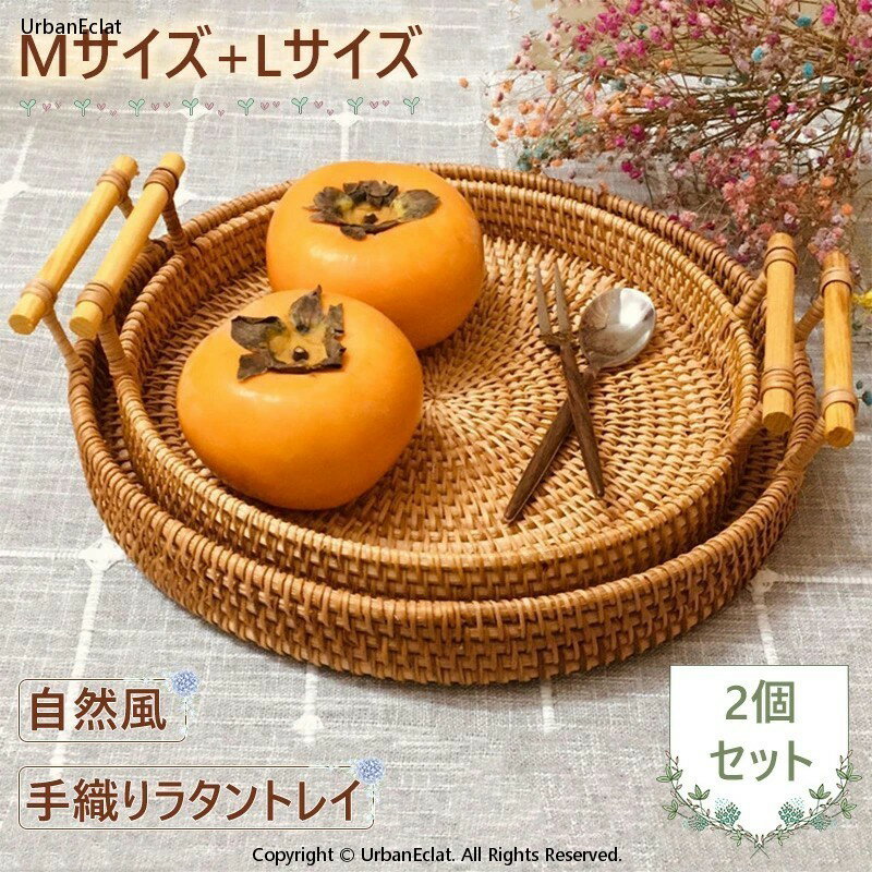 製品参照 商品名：ラタントレイ 素材：天然のラタン セット内容：2個 Mサイズ+Lサイズ 使用上の注意： 火の側で使用しないでください 直射日光での乾燥は反りの原因になります 漂白剤やたわし、磨き粉は使用しないでください 電子レンジ、食器洗...
