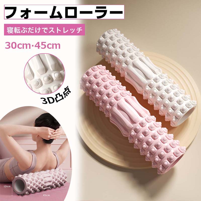 【商品番号】y759412 【カラー】ホワイト、ピンク 【材質】軟質EVA素材（表面）、硬質PVC素材(中芯部) 【サイズ】 30x8cm(お勧め：首、腕、ふくらはぎ) 45x12cm(お勧め：背中、腰、太もも) 【筋膜ストレッチ＆リリース...