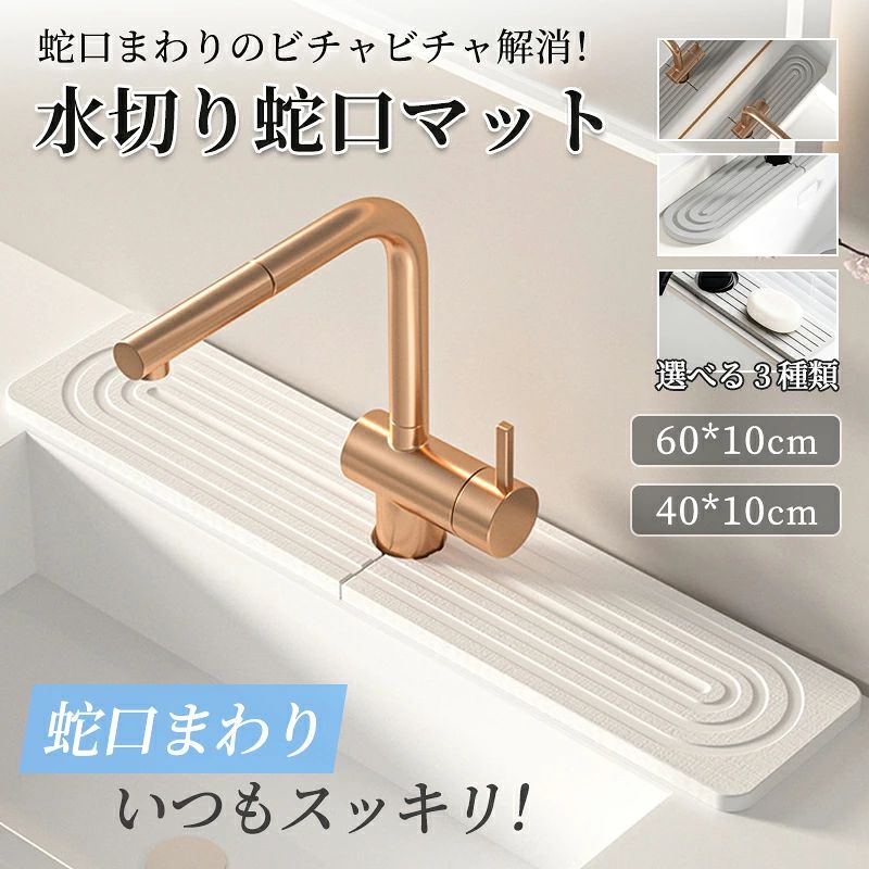 ■水回りの悩みを一気に解決 料理や洗い物の際に蛇口周りがビシャビシャになるのを防ぐ 蛇口排水マット - キッチン・洗面台を美しく ■水滴を瞬時にキャッチ＆排水し、いつでも清潔 カビ防止＆抗菌仕様で、キッチンやバスルームの衛生環境をキープ さ...