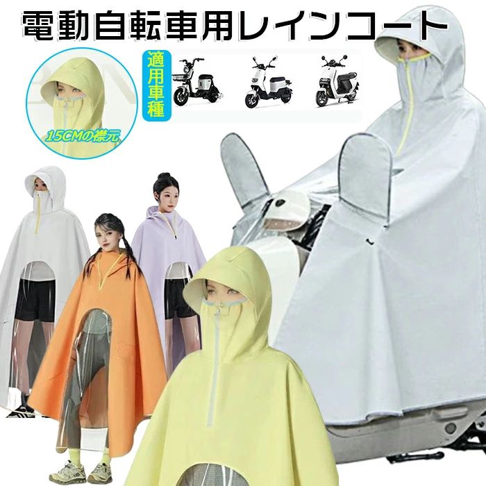 商品名 電動自転車用レインコート サイズ ワンサイズ 製造国 中国 検索キーワード 【在庫あり】新登場 おしゃれ雨具 自転車 バイク 軽量 魔法レインコート 大きいメンズ レインポンチョ ロング ポンチョ レディースレインウェアカッパ 雨具...