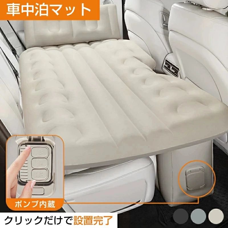 車での長時間移動や休憩中に快適に眠れる！ この車中泊マットは、後部座席に簡単に設置でき、車内でもぐっすり眠れる快適なベッドを提供します。自動膨張機能を備え、わずか30秒で膨らむため、手間なく素早く準備完了。旅行やキャンプ、ドライブ途中の休憩...