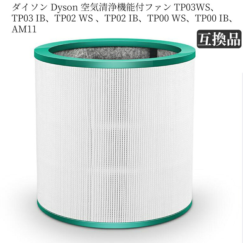 【交換品】 空気清浄機能付ヒーター 用フィルターはダイソン Dyson Pure シリーズと互換性のあるフィルターです。 【優秀な捕集能力】 360度グラスHEPAフィルターはPM0.1レベルの超微細粒子物質を99.95％除去できます。 【...