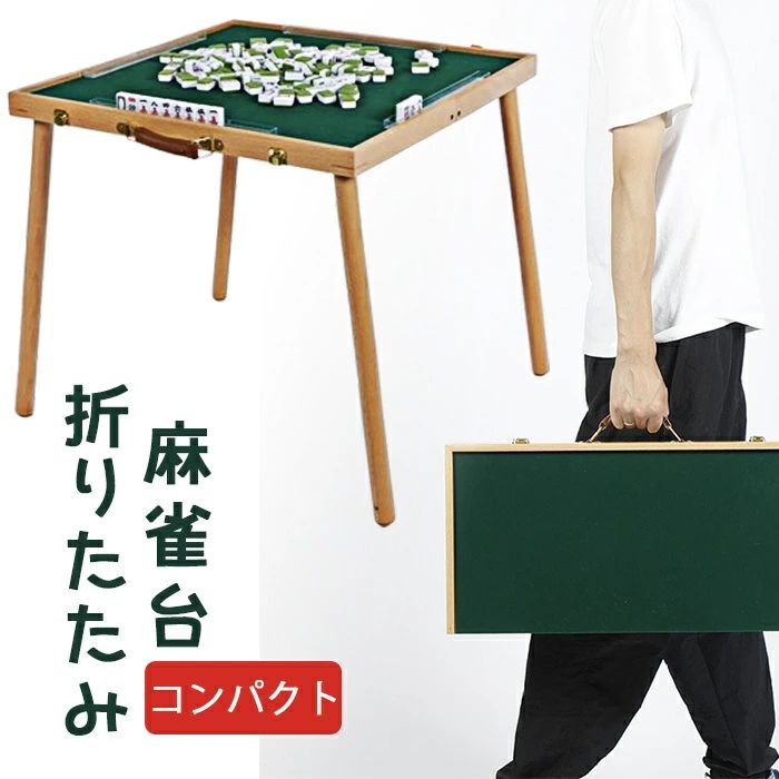 商品情報 ■基本仕様 製品名：折りたたみ式麻雀卓 カラー：原木色 材質：ブナ 製品サイズ: 折り畳みサイズ：57*28.5*8cm、展開サイズ：57*57*53cm 正味重量：約4.8kg ※この商品は麻雀卓だけで、麻雀牌が付いていません。...