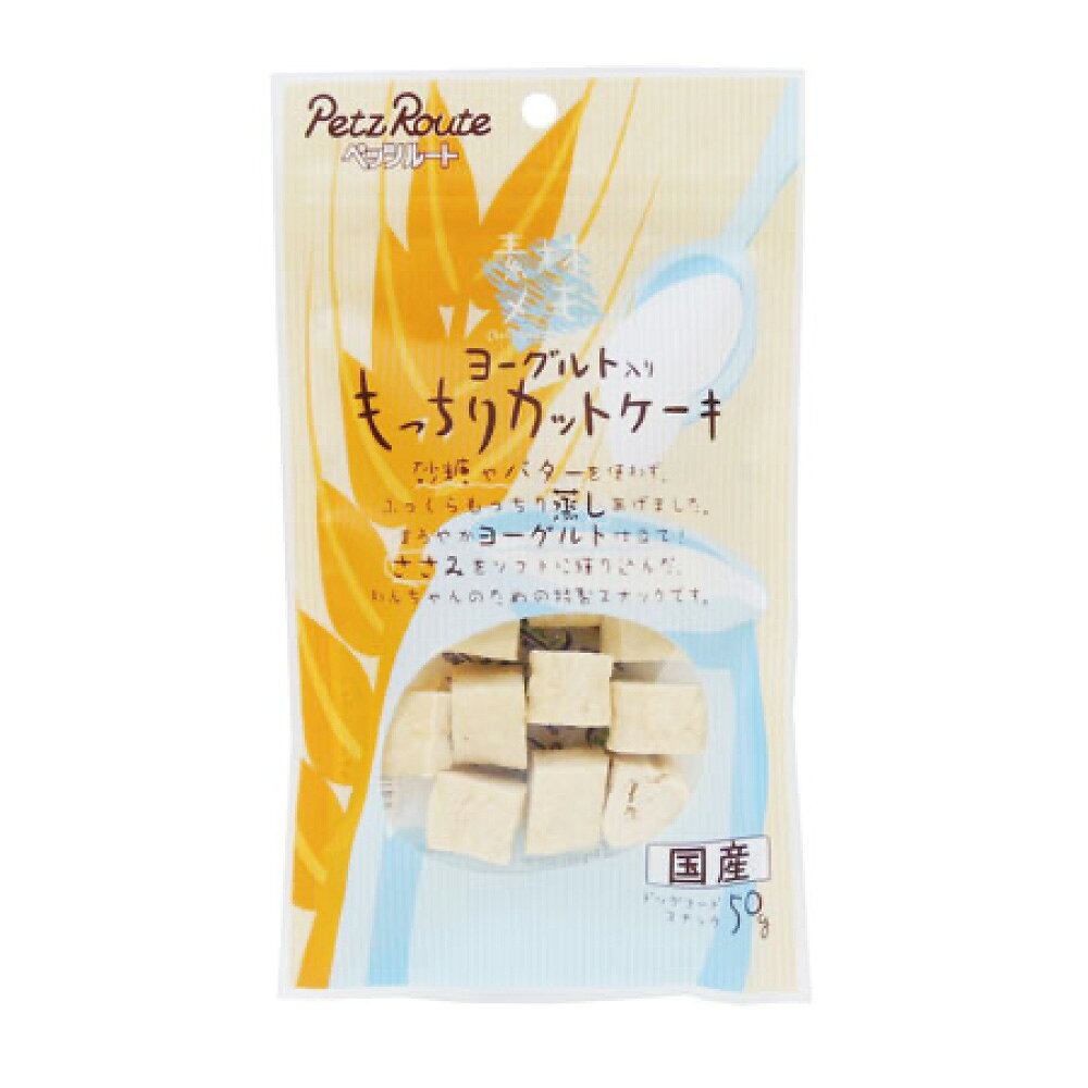 ヨーグルト仕立て！蒸してる角切りカットケーキです。 砂糖やバターを使わず、ふっくらもっちりと仕上げました。 【原材料】 小麦粉、鶏ささみ、鶏肉、でん粉、ヨーグルトパウダー、グリセリン、膨張剤、プロピレングリコール、ソルビトール、保存料（ソル...