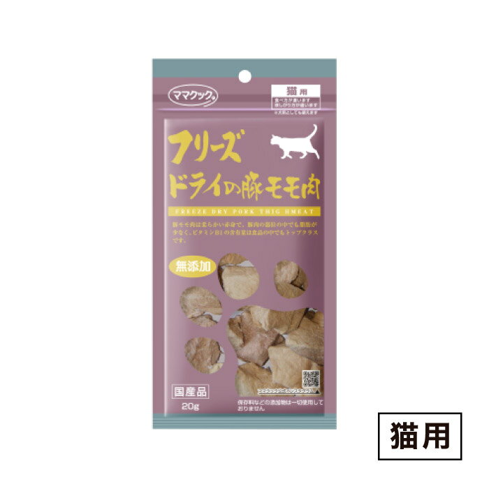 豚モモ肉は柔らかい赤身で、豚肉の部位の中でも脂肪が少なく、ビタミンB1の含有量は食品の中でもトップクラスです。 【原材料】 豚モモ肉 【成分表】 粗たんぱく質：86.2％以上 粗脂肪：8.6以上 粗繊維：0％以下 粗灰分：4.4％以下 粗水...