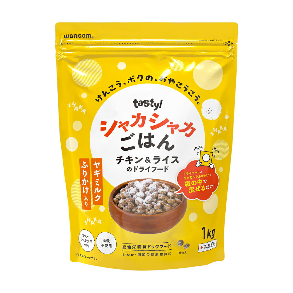 tasty!ドッグフードが生まれ変わりました。 新しいtasty!はドライフードとヤギミルクふりかけを袋の中で混ぜるだけ。 3種に増えたラインナップでわんちゃんの好みに合わせて異なる味をお楽しみ頂けます。 ドライフードとヤギミルクが別包にな...