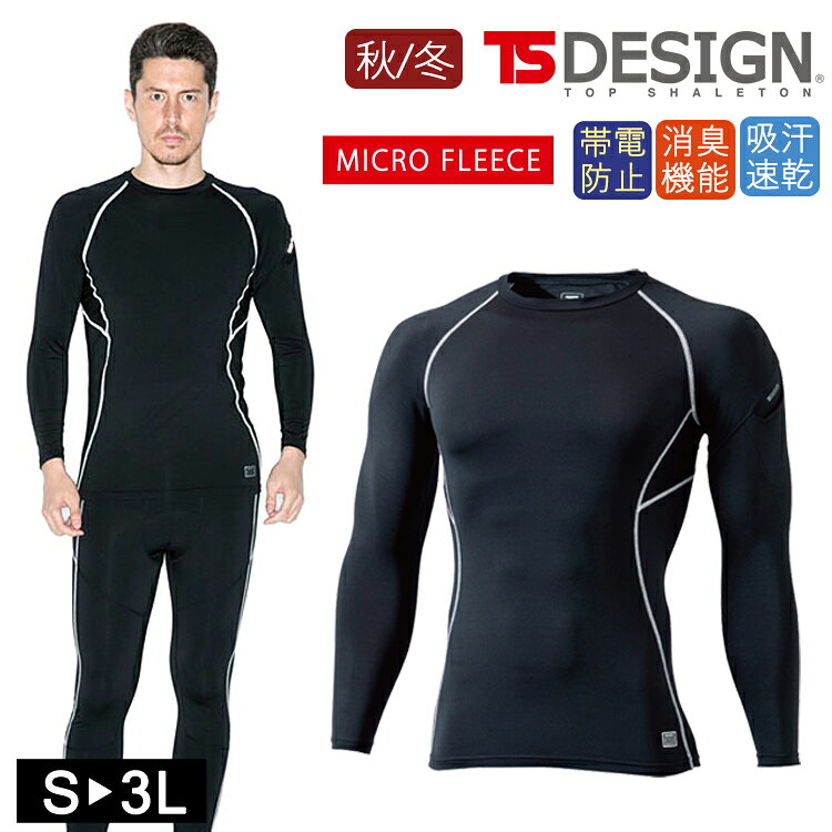 ◆商品名◆ ES ロングスリーブシャツ ◆メーカー◆ TS DESIGN 　TSデザイン ◆品番◆ 82251 【素材】ESマイクロフリース（導電繊維混入） 【混率】ポリエステル90％・ポリウレタン10％ ◆カラー◆ ブラック ◆サイズ◆ ...