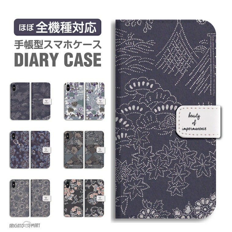 商品説明 スマホケースから"おしゃれ"を！ 国内発売中のスマートフォンにほぼ全機種対応で、スマホに合わせたカメラ穴などをあけてお届けします。 お気に入りデザインでスマホケースから"おしゃれ"しましょう♪ 商品特徴 ・マグネット式留め具でらく...